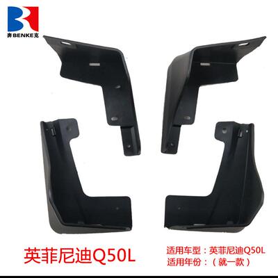 用于15-19款英菲尼车迪50L适挡泥板汽改装轮胎挡泥Q皮汽车52033用