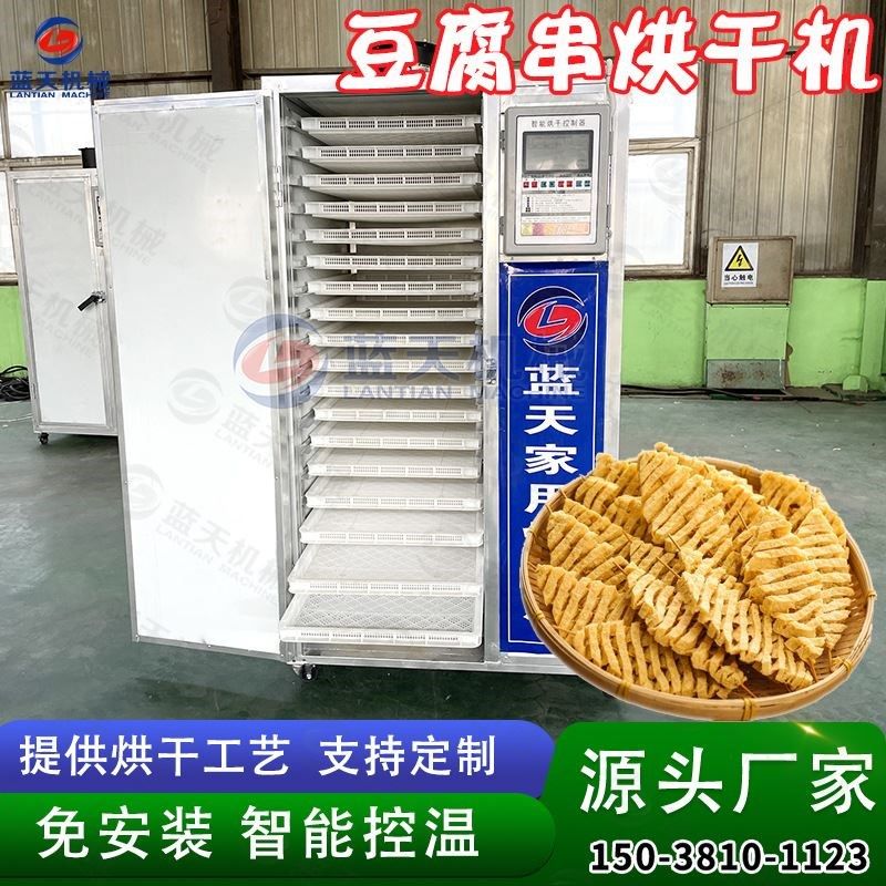 全自动豆腐串烘干机 小型商用豆泡豆干烘干箱 豆皮干燥设备一体机