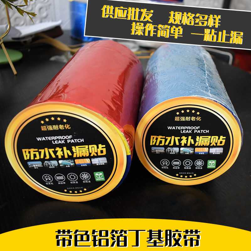 现货带色丁基胶带建筑彩钢铁皮瓦自粘彩色铝箔丁基胶带防水补漏贴