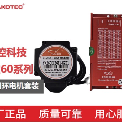 研控60闭环步进电机套装YK260EC65E1 YK260EC86E1+ESD2505M