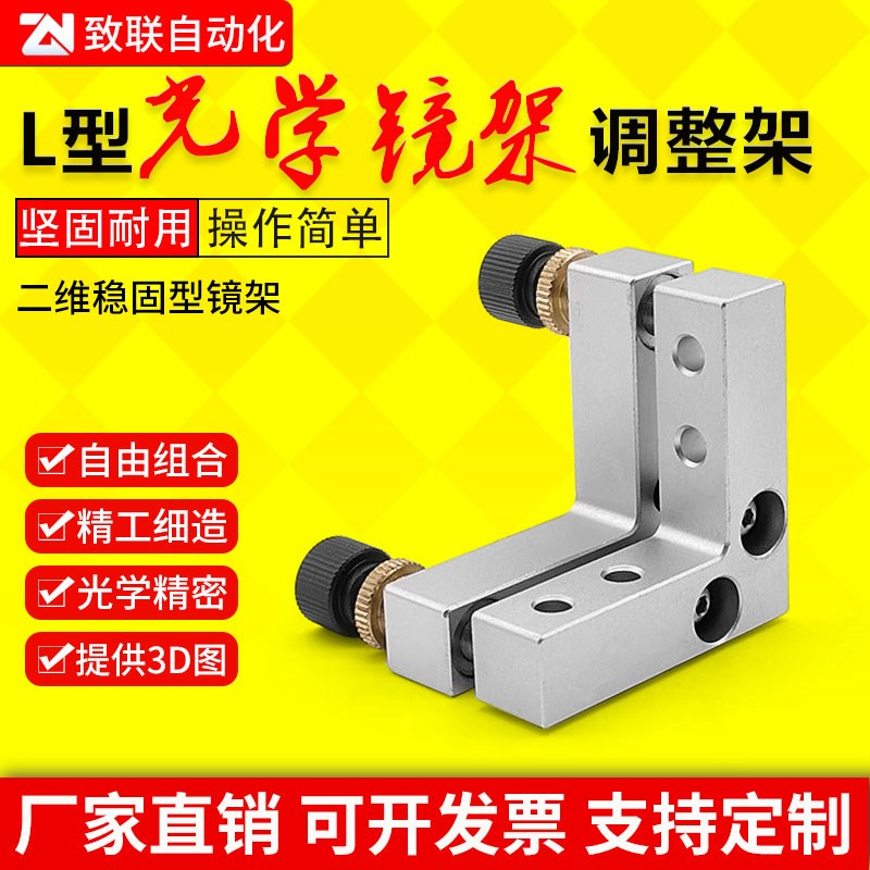 L形二维调整架调节水平工具光学光电器件激光器件手动调节二维架