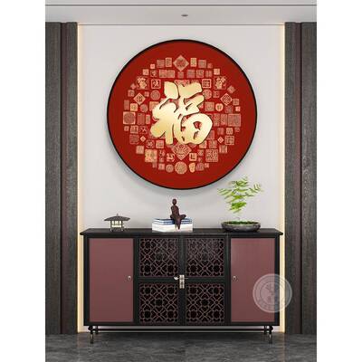 福字关装饰客新玄中式厅餐桌边圆形挂画2025新款入YSL1110-户画正
