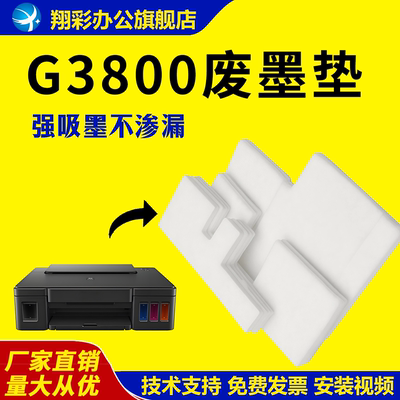 适用佳能G3800废墨仓G18002810