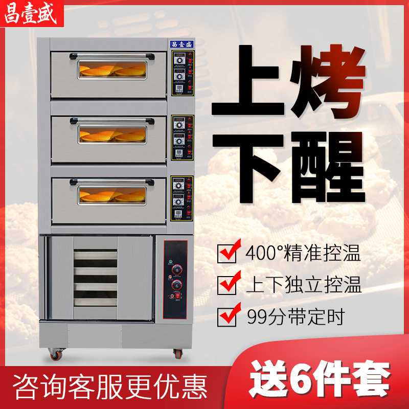 昌壹盛烘焙设备电烤炉上烤下醒 大型大容量商用烤箱发酵箱一体机