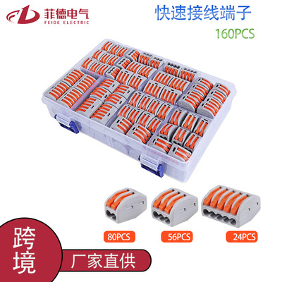 快速接线端子跨境套装 212-213-215组合搭配160pcs一进多出分线器