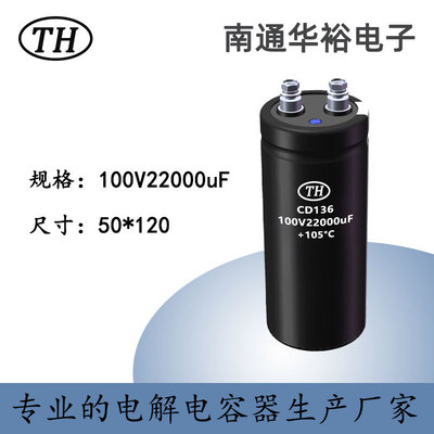 CD136 系列华裕电解电容 100V22000uF 螺栓型 50*120 性能保障