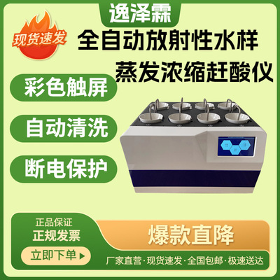 YZL-800GS/400GS全自动放射性水样蒸发浓缩赶酸仪4位/8路自动进样