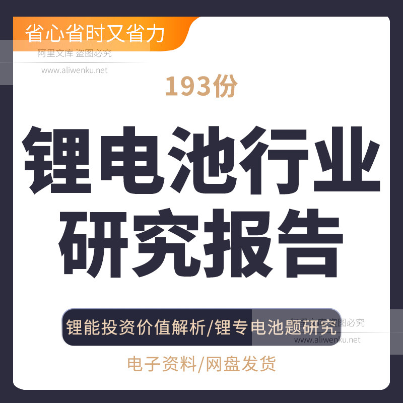 2021年锂行业锂电池产业链市场发展企业研究锂电材料分析报告合集