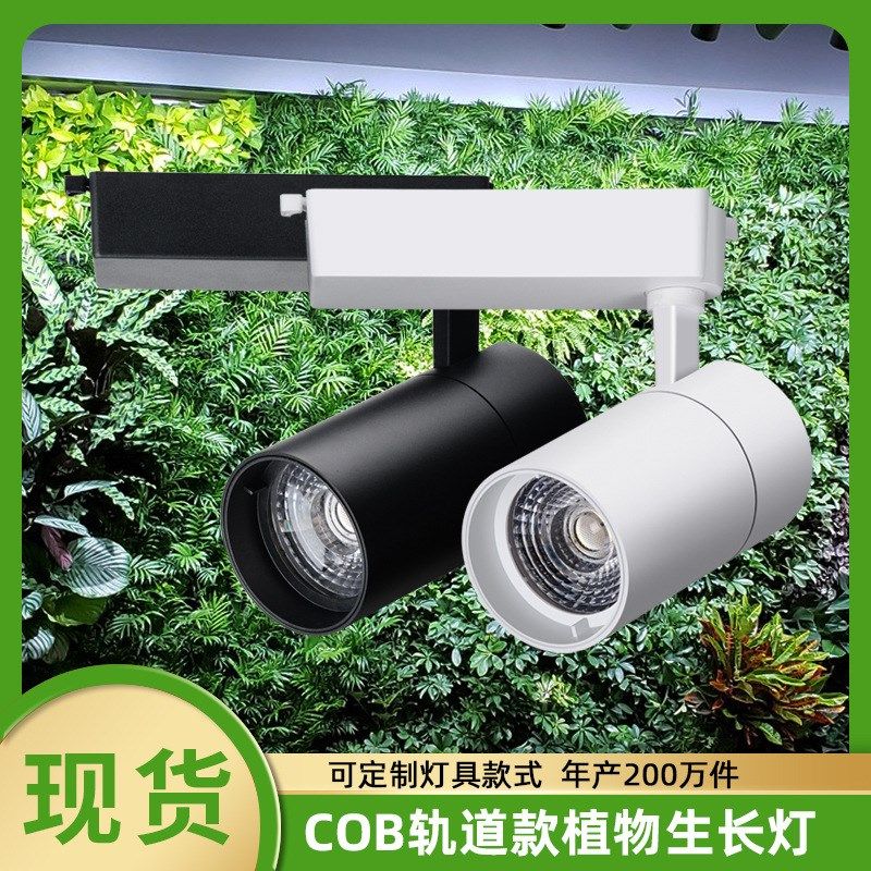 迈睿星 植物墙补光射灯室内仿太阳光造景全光谱led轨道式生长灯