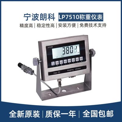 宁波朗科LP7510防水抗干扰秤表