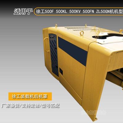 徐工装载机机罩50G500F/K500KL/KV铲车发动机后机罩水箱盖配件