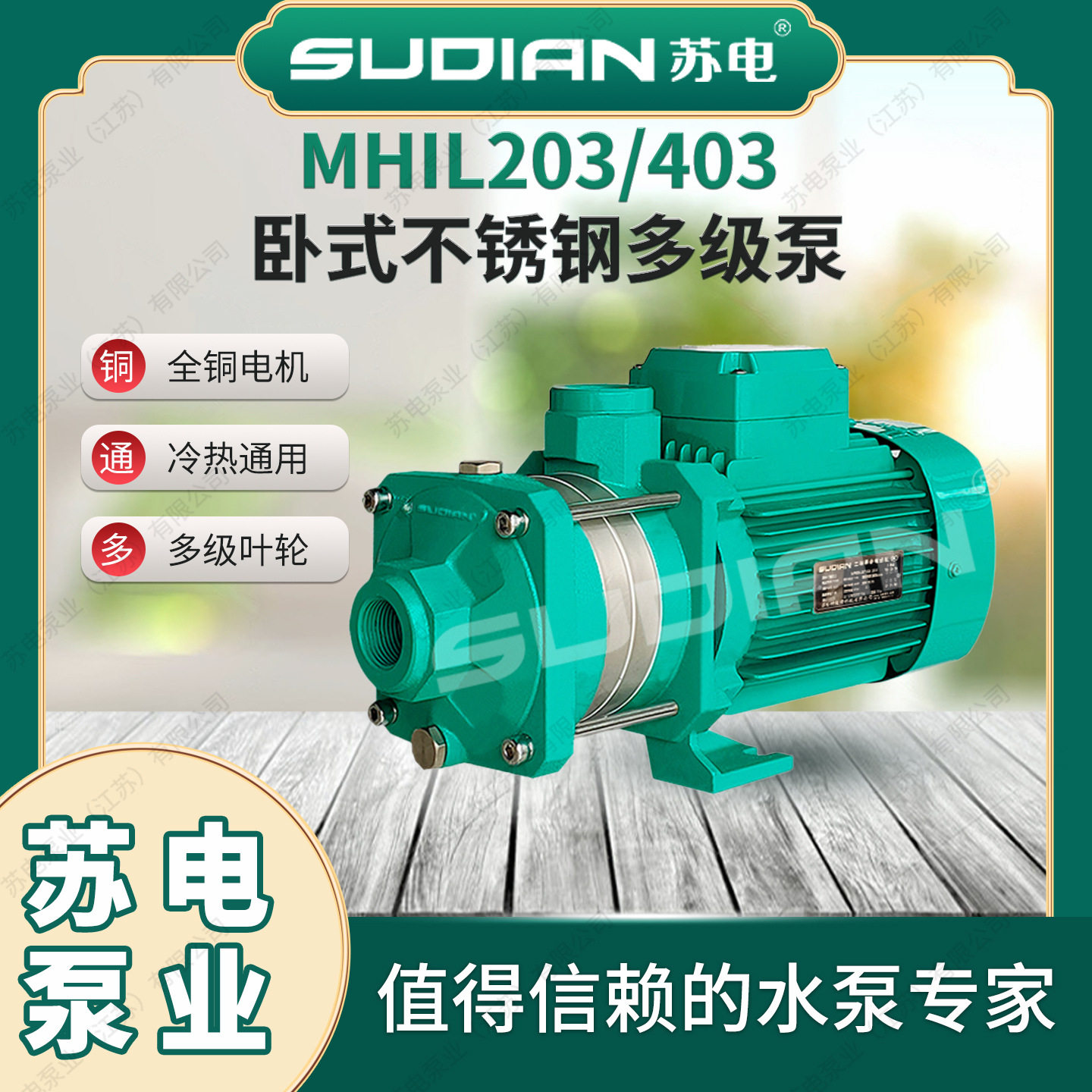 MHIL403苏电泵业SUDIAN地暖冷热水太阳能空气能不锈多级增压泵**