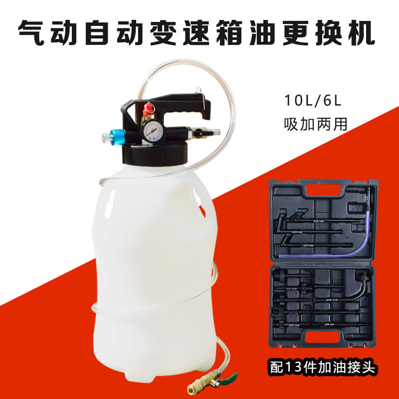 10L 气动式自动变速箱油加油壶更换机工具新款带13件接头 通用