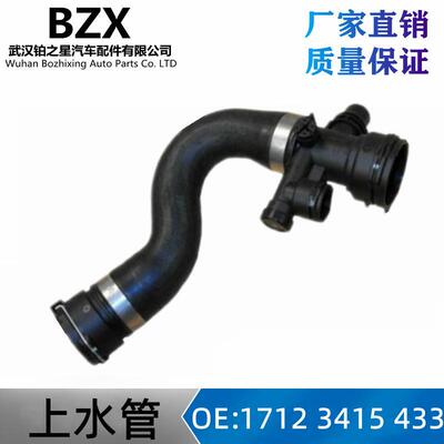 适用于宝马X3/E83 汽车散热器水管 17123415433 冷却液上水管软管