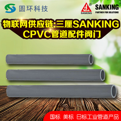 SANKING国标CPVC耐高温防腐水管