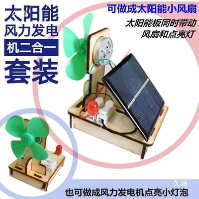 制发太阳能发电风力电机中板小学生LJE创意科技实验微型作发明装