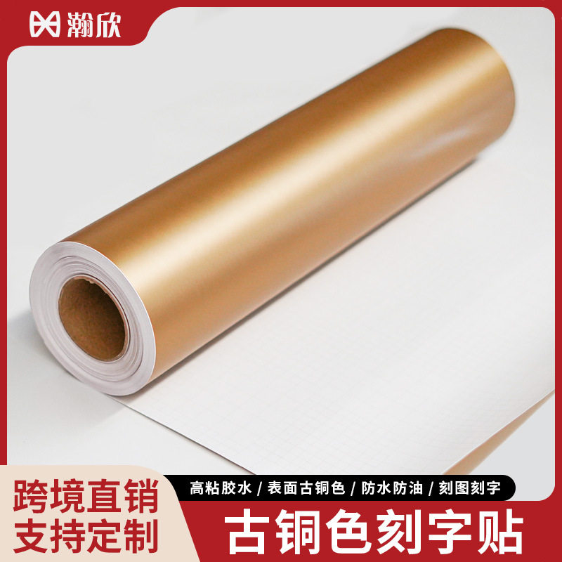 古铜色刻字贴不干胶标签汽车拉花橱窗贴纸装饰贴膜乙烯基自粘