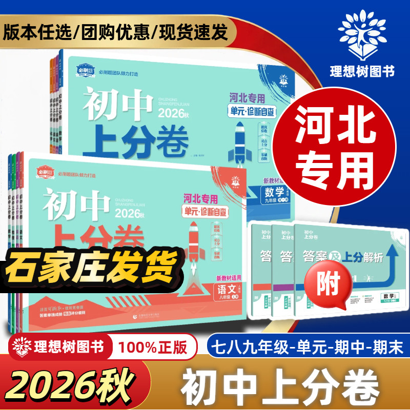 2027新初中上分卷河北专版七八九年级初一初二初三上册下册单元期中期末专项卷数学英语物理化学人教版冀教版北师版生物地理冀少版