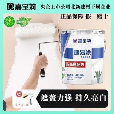 嘉宝莉环保速易涂乳胶漆室内自刷内墙油漆白色面漆净味配方