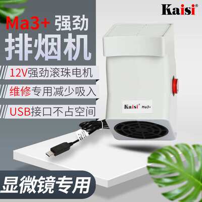 KAISI MA3+显微镜排烟机抽烟机 7045/7050/350e显微镜适用排烟机