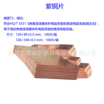 紫铜片测定绝缘漆漆膜体积电阻系数和表面电阻系数 符合HG/T 3331