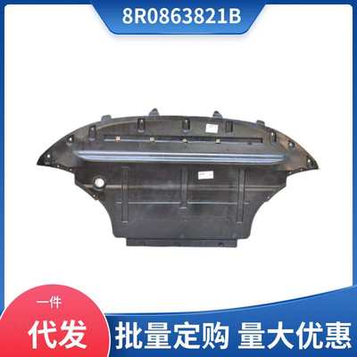 8R0863821B 适用于2009-2012款奥迪Audi Q5 发动机下护板