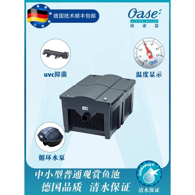 德国OASE欧亚瑟中小型鱼池净化过滤系统锦鲤池塘过滤器户外循环