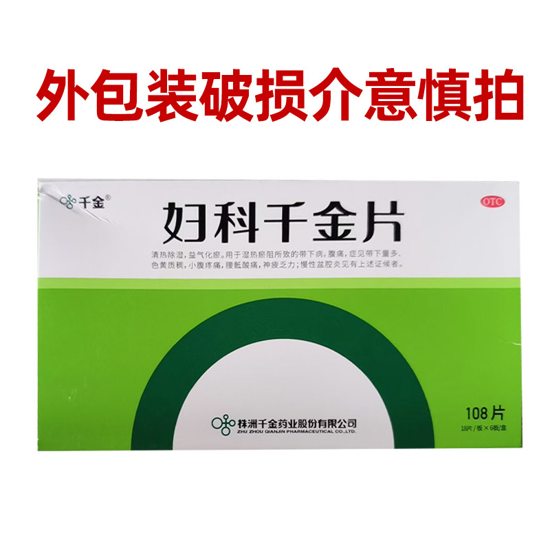 千金 妇科片 108片/盒 白带异常阴道炎慢性膨腔炎