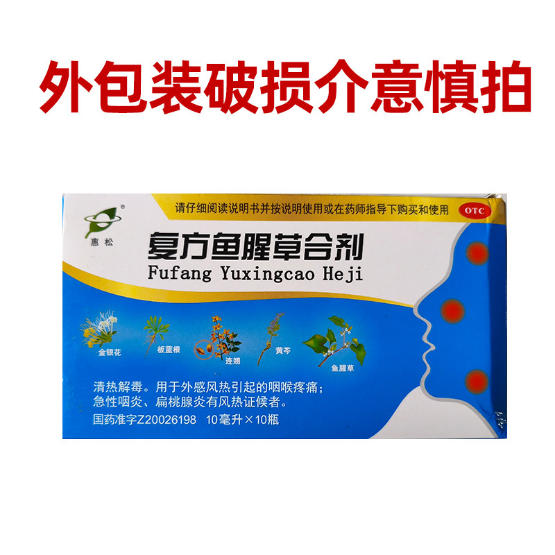 惠松 复方鱼腥草合剂 10ml*10支/盒
