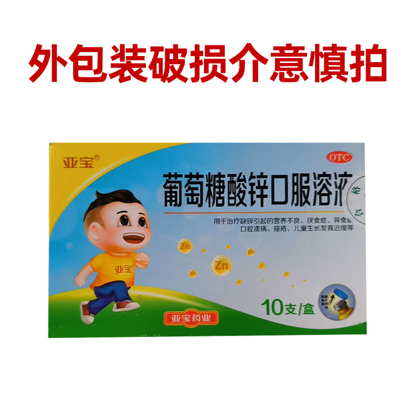 必艾欣 亚宝 葡萄糖酸锌口服溶液 10ml*10支/盒 正品保障药房直发