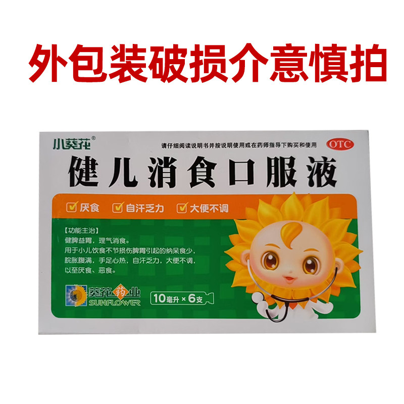 小葵花 健儿消食口服液 10ml*6支