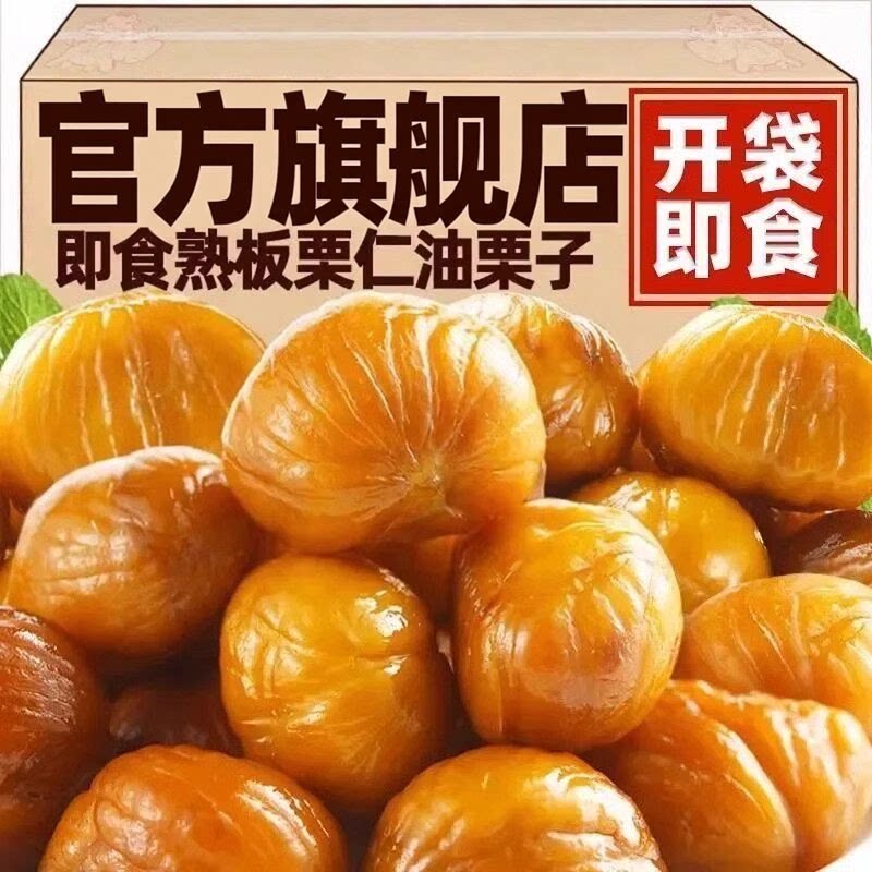 栗子板栗仁开袋即食小包装油栗仁干果解馋健康休闲零食官方旗舰店