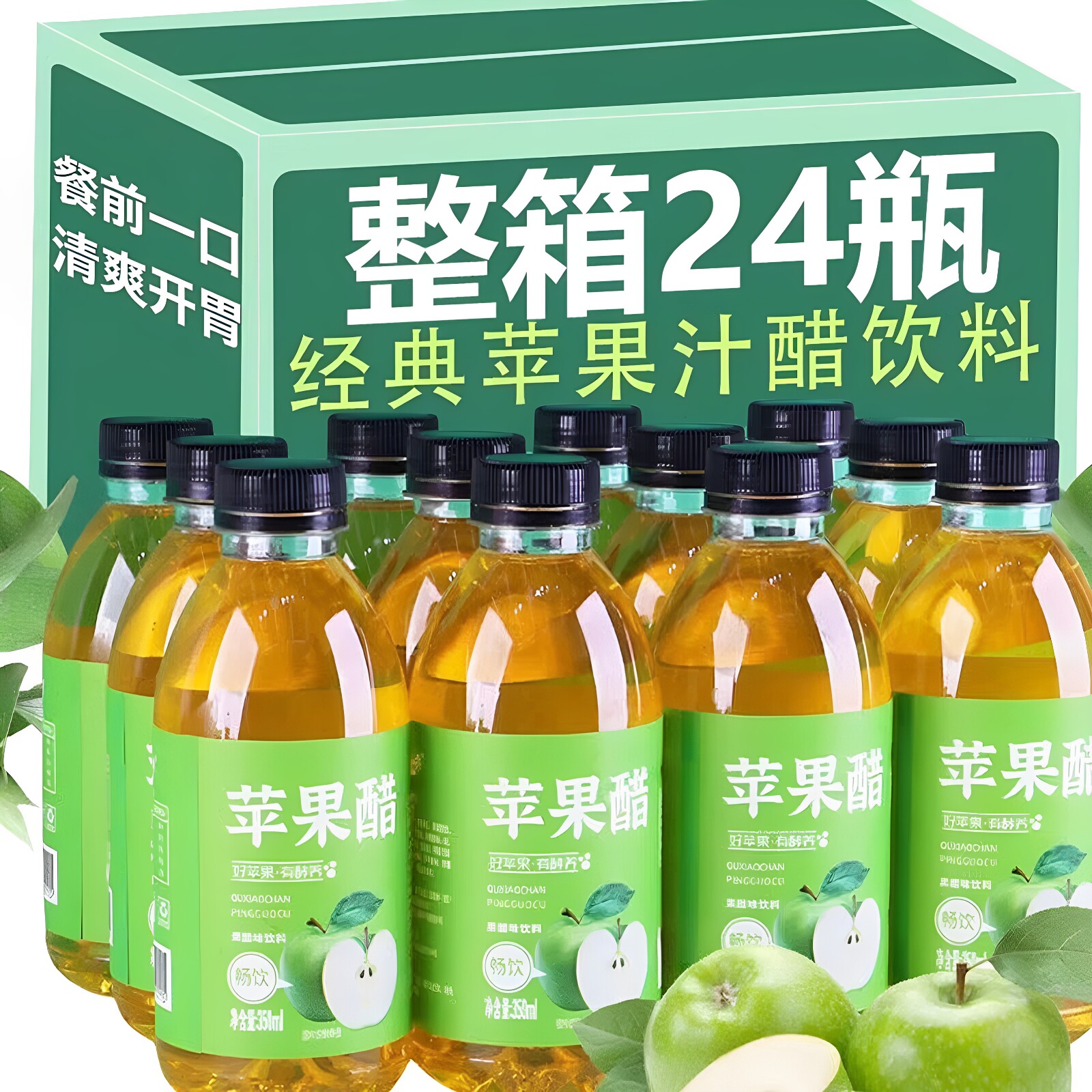 苹果醋饮料清爽解腻酸甜爽口开胃旗舰店整箱夏季解渴饮料火锅聚餐