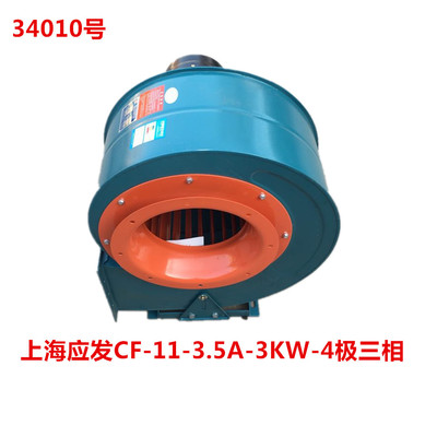 上海应发CF-11-3.5A-3KW-4极三相多翼式离心风机34010号 62.5kg