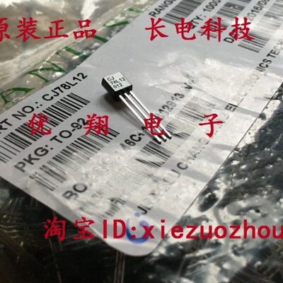 原装CJ 长电科技 78L12 直插三极管 TO-92（100个=20元）