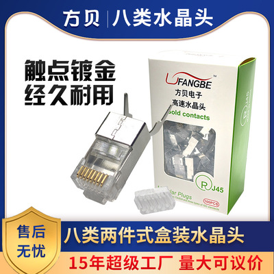 方贝 RJ45 CAT8带尾夹屏蔽网线接头1.5孔 STP八类万兆水晶头盒装