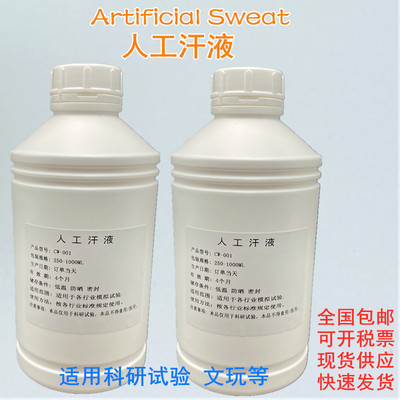 ISO3160人工汗液PH4.7酸性汗液碱性汗液PH8.8 人工手汗液PH6.5