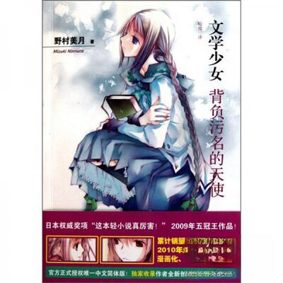 正版新书 背负污名的天使:文学少女4 [日]野村美月  著；哈娜  译；[日]竹冈美穗  绘 人民文学出版社
