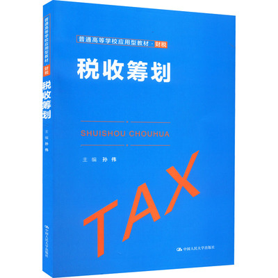 正版新书 税收筹划 9787300304809 中国人民大学出版社