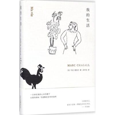 正版新书 我的生活 (法)马克·夏加尔(Marc Chagall) 著；余中先 译 北京十月文艺出版社