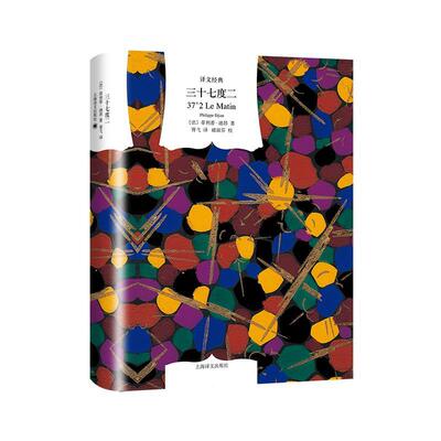正版新书 译文经典精装系列·三十七度二 9787532773039 上海译文出版社