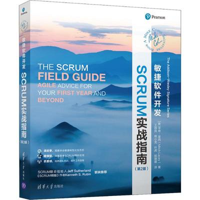 正版新书 敏捷软件开发 SCRUM实战指(第2版) 9787302504627 清华大学出版社