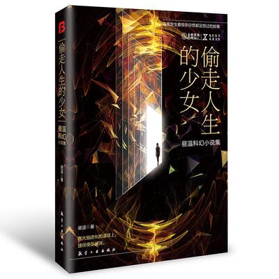 正版新书 偷走人生的少女:昼温科幻小说集 9787516525425 航空工业出版社