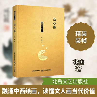 正版新书 会心集 9787537857451 北岳文艺出版社