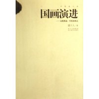正版新书 国画演进--文化情态空间及图式/中国画文库(中国画文库) 9787541030819 四川美术出版社