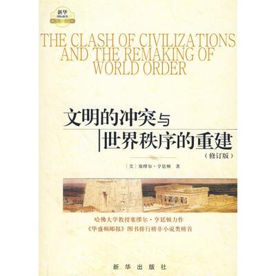 正版新书 文明的冲突与世界秩序的重建（修订版） (美)塞缪尔.亨廷顿(Samuel Huntington) 新华出版社