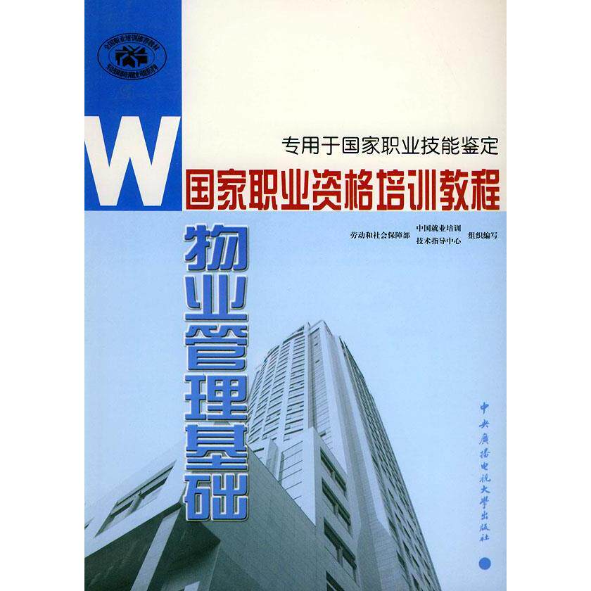 正版新书 物业管理基础——国家职业资格培训教程 劳动和社会保障部中国就业培训技术指导中心组织 中央广播电视大学出版社