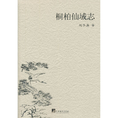 正版图书 桐柏仙域志 9787511714909 中央编译出版社