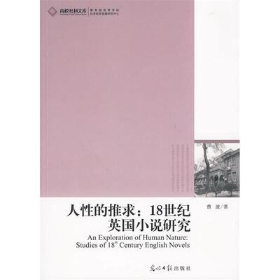 正版新书 人的推求：18世纪英国小说研究 9787511204370 光明日报出版社