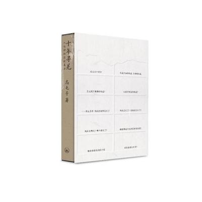 正版新书  十年寻羌：人与神的悲欢离合 高屯子 9787542676092 上海三联文化传播有限公司 童书 图书  9787542676092